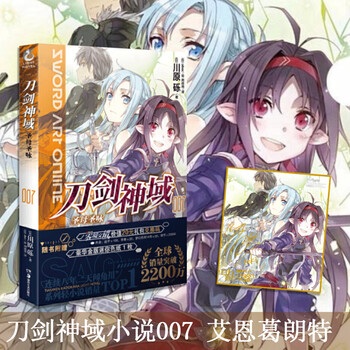 【单本】刀剑神域1-2-3-9-19-20-21-22-23 川原砾青春动漫文学游戏网游小说天闻角川 【赠色纸】刀剑神域7