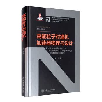 高能粒子对撞机加速器物理与设计9787313236319