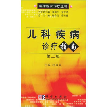 儿科疾病诊疗指南 程佩萱 科学出版社