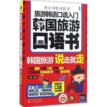 旅游韩语口语入门 金利 主编 作 书籍