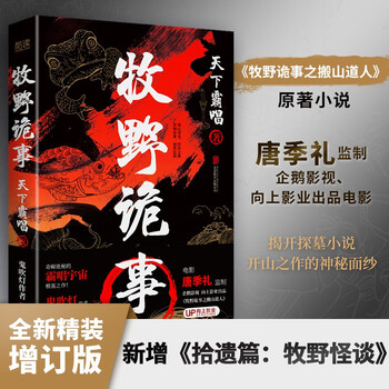 现货】牧野诡事 天下霸唱奇崛诡秘的霸唱宇宙根基之作！ 霸唱创作鬼吹灯灵感与素材之源 《牧野诡事之搬山道人》