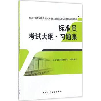标准员考试大纲·习题集