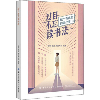 过目不忘读书法 张明,张波,席秀梅 编 书籍