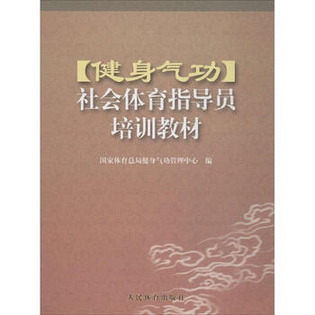 健身气功社会体育指导员培训教材