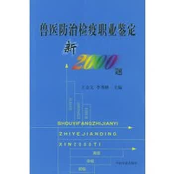 兽医防治检疫职业鉴定新2000题【正版图书】