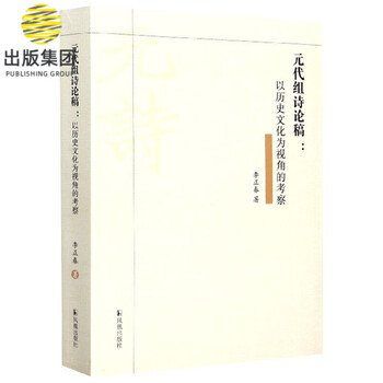 元代组诗论稿(以历史文化为视角的考察)