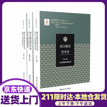 西方政治哲学史 刘玮,韩东辉,周濂 中国人民大学出版社