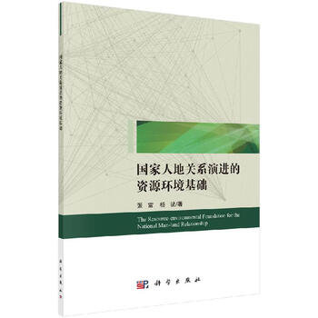 guo家人地关系演进的资源环境基础