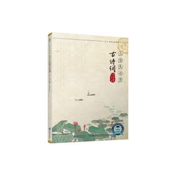 中文书正版 少儿国学经典系列:小学生必背古诗词