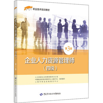 企业人力资源管理师(四级) 第3版 人力资源社会保障部教材办公室 等 编 书籍