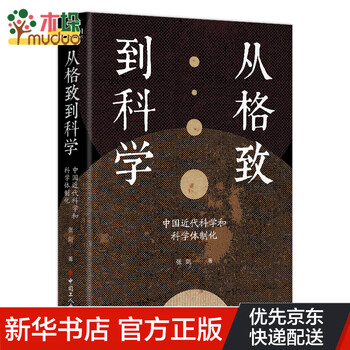 从格致到科学：中国近代科学和科学体制化