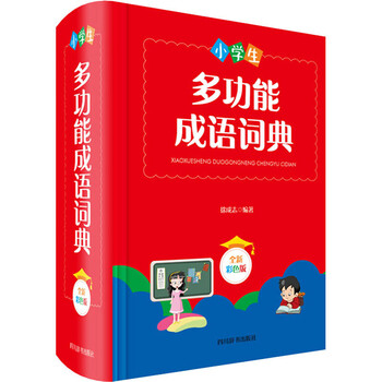 小学生多功能成语词典 全新彩色版 徐成志 编 书籍