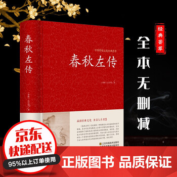 中国传统文化经典荟萃一春秋左传（精装）中国古典名著藏书战国左丘明 撰 历史书籍中国古代史