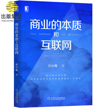 商业的本质和互联网