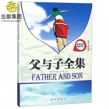 父与子全集/名校名师导读书系