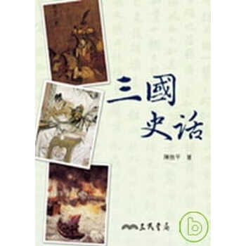 预售 原版进口书 陈致平三史话三民