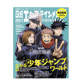 2021年4月号日経エンタテインメント! 咒术回战漫画图书期刊