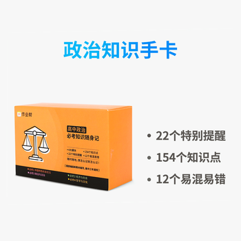 2021记忆手卡政治新教材高中政治必考知识随身记 22个特别提醒 154个知识点 12个易混