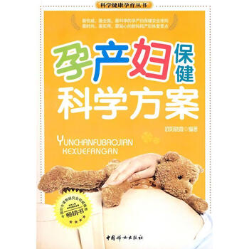 孕产妇科学方案 欧阳晓霞 健身与保健 9787802036314
