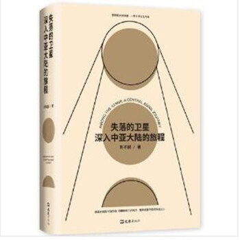 失落的卫星：深入中亚大陆的旅程【正版图书】
