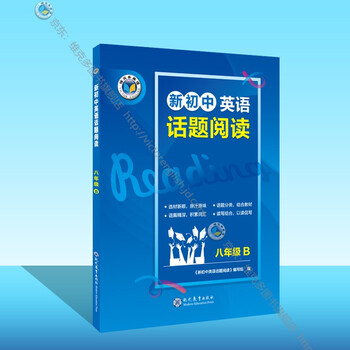 维克多英语 新初中英语话题阅读.八年级.B