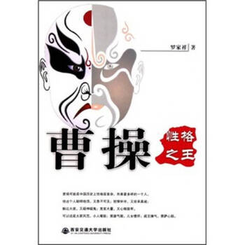 性格之王曹操 罗家祥