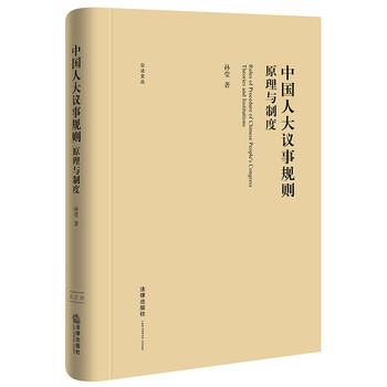 正版精装 中国人大议事规则原理与制度 公法文丛 孙莹 法律社 理论法学 代表主体规则引导组织监督