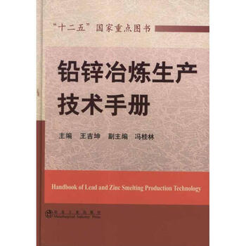 铅锌冶炼生产技术手册