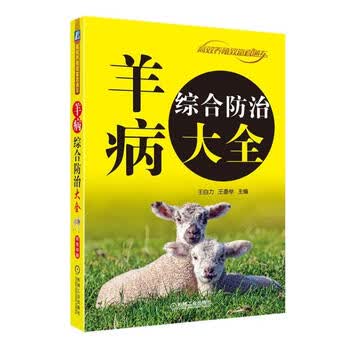 包邮：羊病综合大全 农业/林业 羊病--  图书