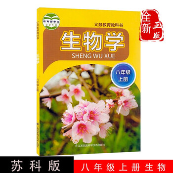 全新正版2022适用苏科版初中八年级上册生物学苏科版初二上册生物学课本教材教科书江苏科学技术出版社苏科版 8年级上册生物学