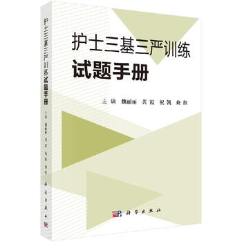 护士三基三严训练试题手册