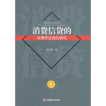 包邮：消费信贷的消费挤出效应研究 金融与投资 消费贷款贷款管理研究  图书