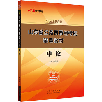 中公教育2022山东省公务员录用考试教材：申论（全新升级）