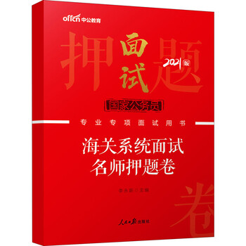 海关系统面试名师押题卷 2021版 图书