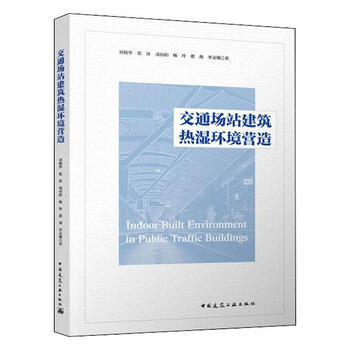 包邮：交通场站建筑热湿环境营造建筑  图书