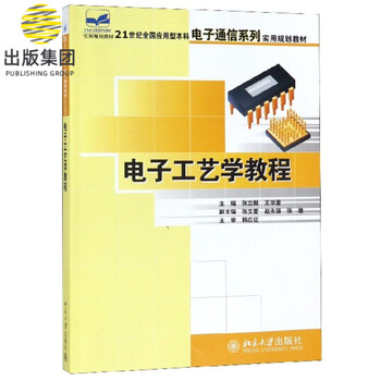 电子工艺学教程(21世纪全国应用型本科电子通信系列实用规划教材)