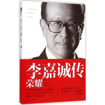李嘉诚传李忠海 著