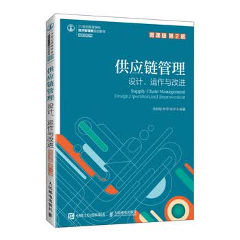 正版 供应链管理:设计、动作与改进：微课版（第2版）9787115550347