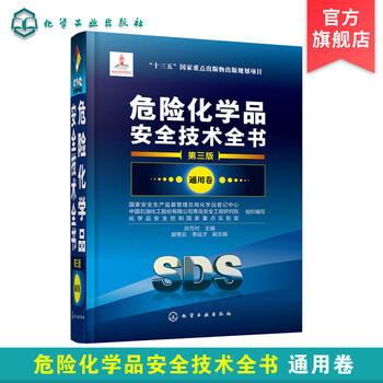 正版 危险化学品安全技术全书 通用卷 第三版 国家安全生产监督管理总局化学品登记中心 工业技术 危险