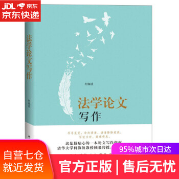 【正版图书】法学论文写作 何海波 北京大学出版社