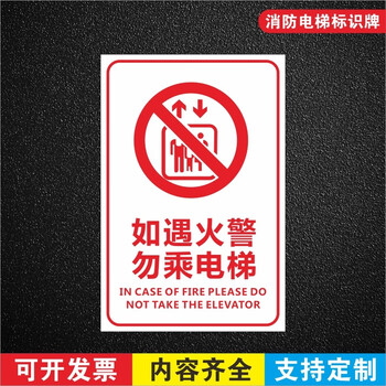 发生火灾时禁止乘坐电梯如遇火警请勿不准能使用消防安全专用操作 XFDT-02 30x40cm【图片 价格 品牌 报价】-京东