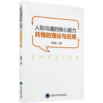 人际沟通的核心能力