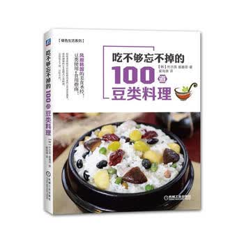 吃不够忘不掉的100道豆类料理朴志英烹饪/美食9787111520047