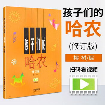 正版孩子们的哈农 钢琴曲指法练习 上海音乐出版社 幼儿儿童钢琴识谱练琴基础教材