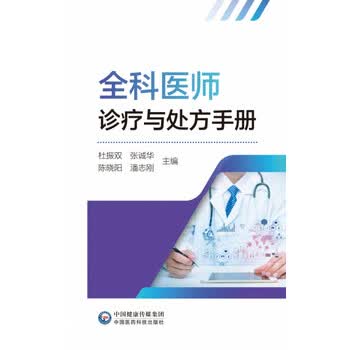 全科医师诊疗与处方手册
