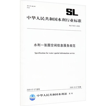 水利一张图空间信息服务规范 SL/T 801-2020
