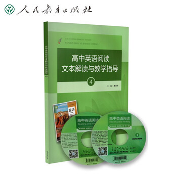 高中英语阅读文本解读与教学指导4（附光盘）人民教育出版社