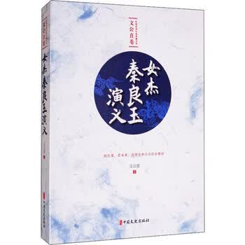 女杰秦良玉演义 文公直  书籍