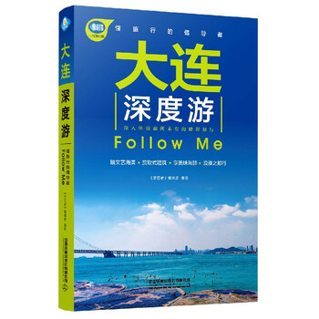 大连深度游FollowMe/亲历者