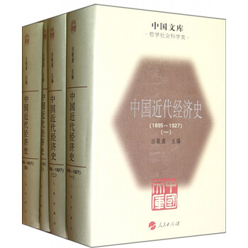 中国近代经济史(1895-1927共4册)(精)/中国文库